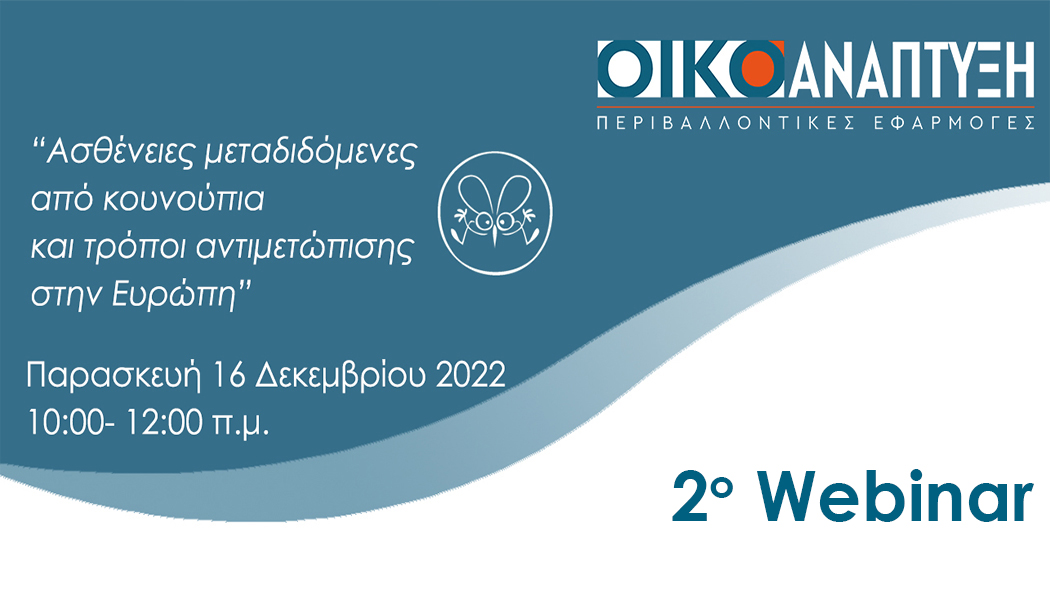 Webinar της Οικοανάπτυξης: «Ασθένειες μεταδιδόμενες από κουνούπια και ...