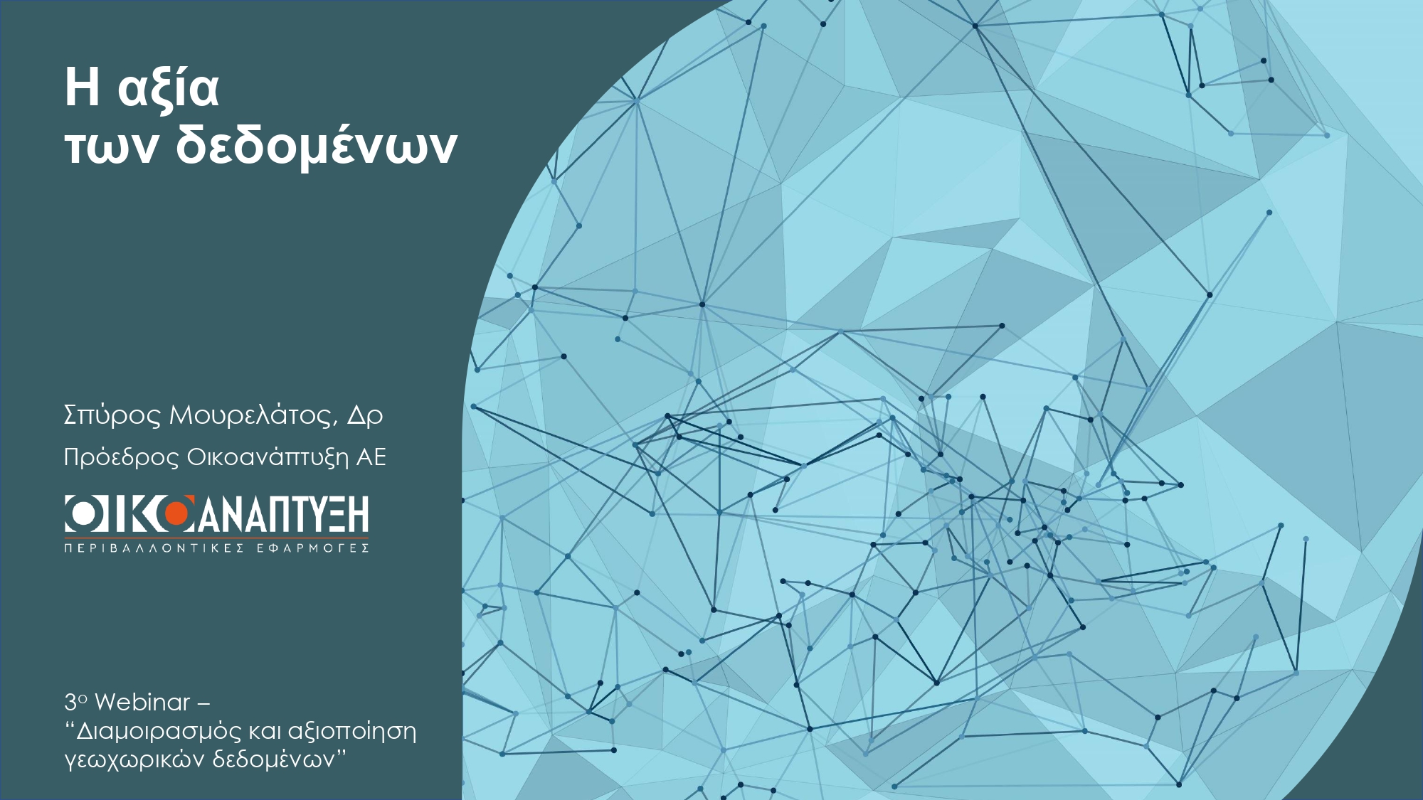 3ο WEBINAR- ΟΙΚΟΑΝΑΠΤΥΞΗ: Σπύρος Μουρελάτος – “Η αξία των δεδομένων”