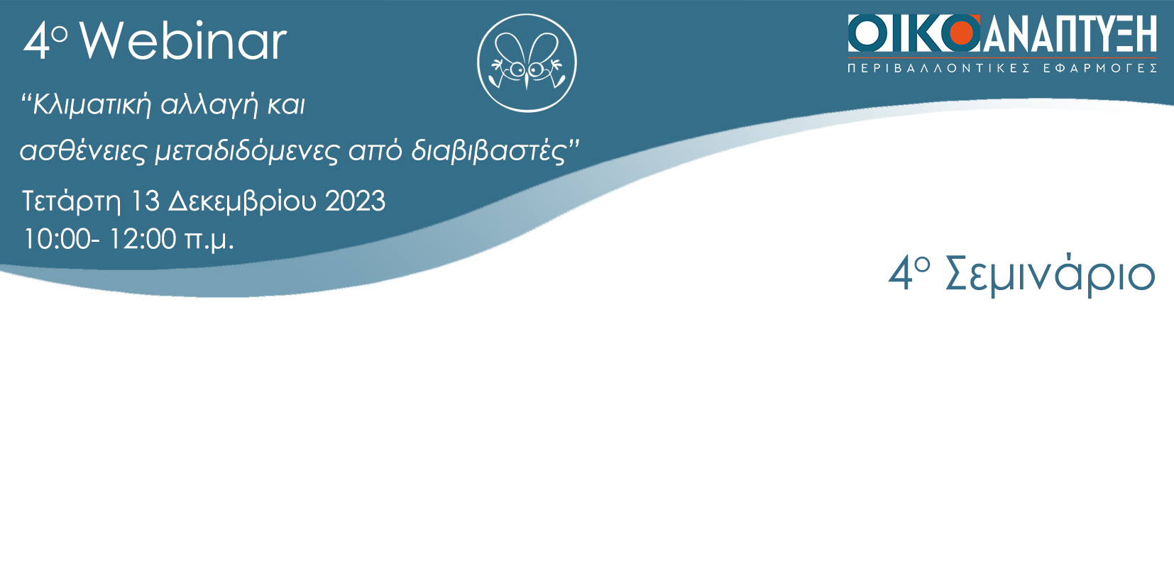 4ο διαδικτυακό σεμινάριο της Οικοανάπτυξης (13/12/2023)