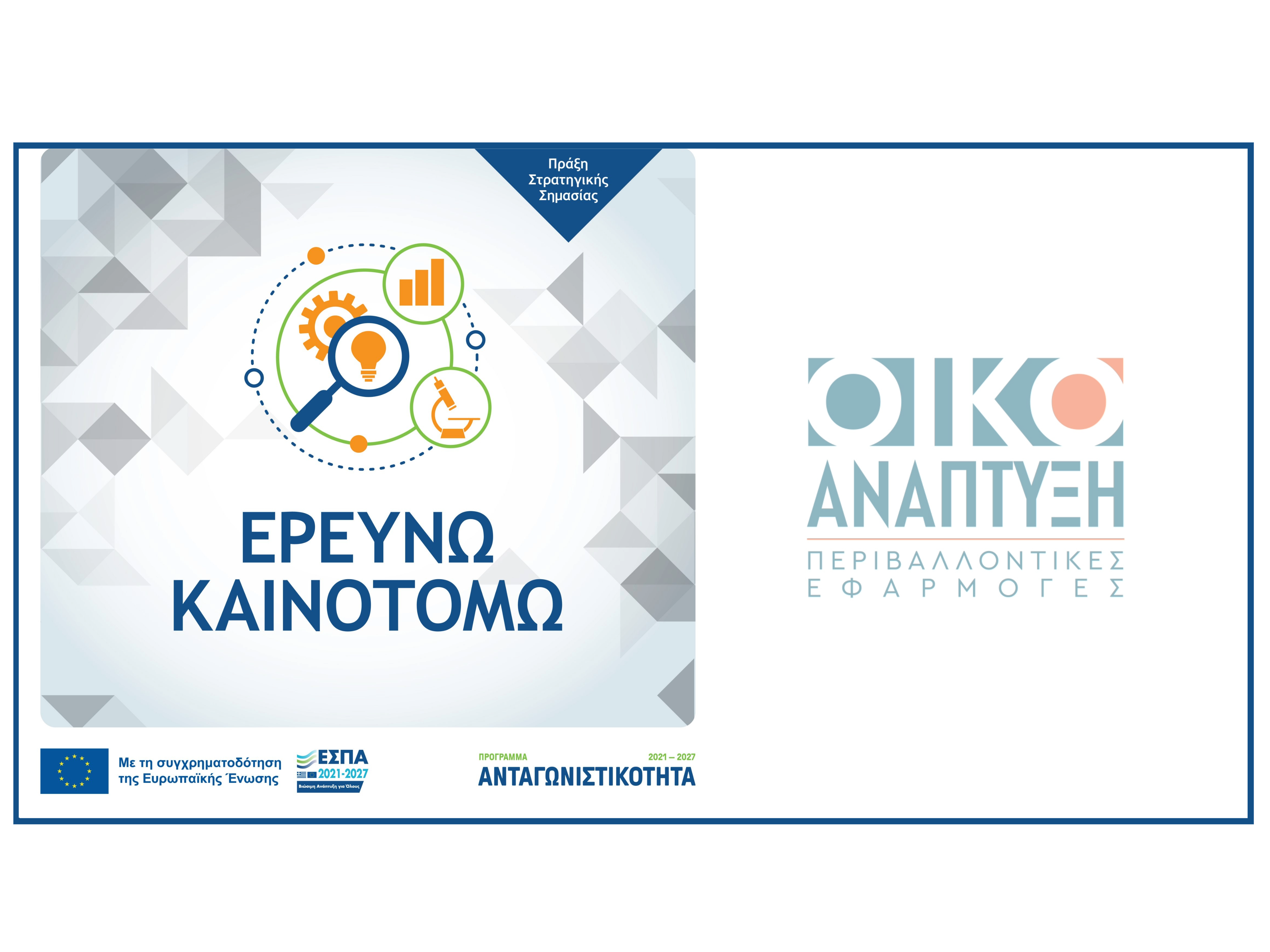 Αποτελέσματα αξιολόγησης ερευνητικών προτάσεων ΕΡΕΥΝΩ – ΚΑΙΝΟΤΟΜΩ 2021 ...