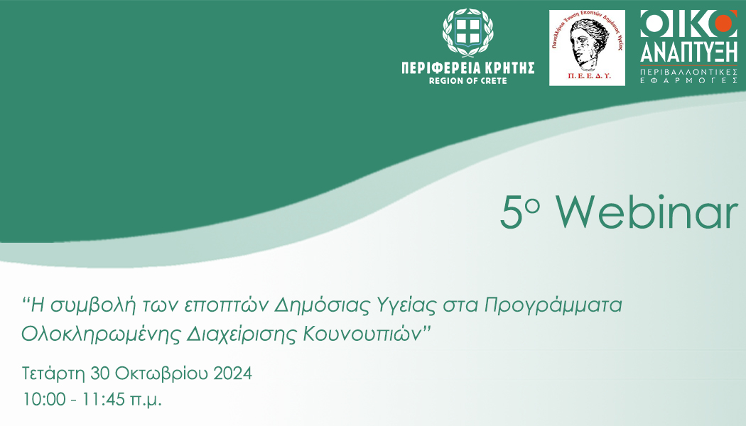 Πρόσκληση σε Webinar: “Η συμβολή των εποπτών Δημόσιας Υγείας στα ...